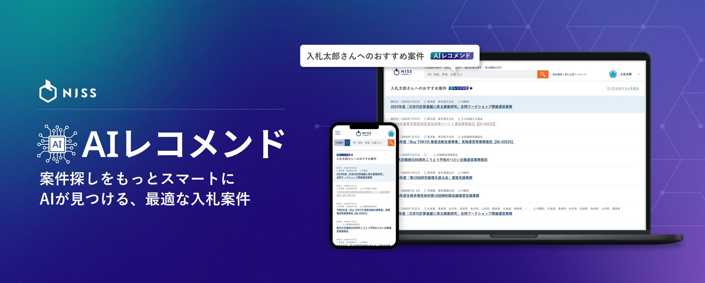 「AIレコメンド」機能紹介 | 入札の困ったをゼロに【NJSSジャーナル】